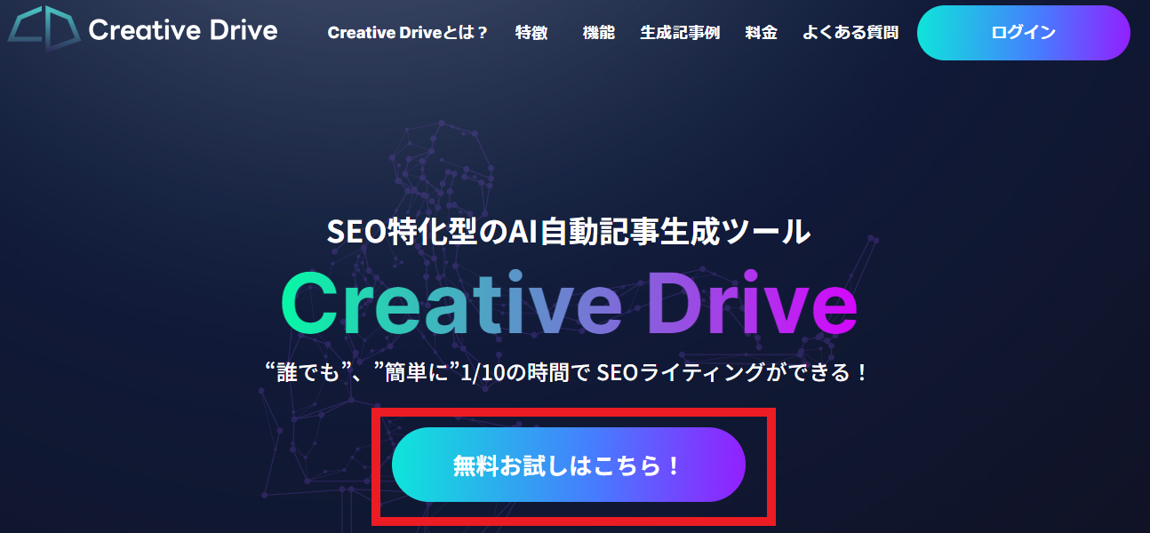 CreativeDrive(クリエイティブドライブ)の使い方とレビュー【SEO特化型ライティングAI】 | がんばらない副業